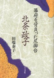 人文書院 北条／政子 212P　20cm ホウジヨウ　マサコ　バクフ　オ　セオツタ　アマミダイ タバタ，ヤスコ