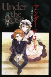 バーズコミックスデラックス 幻冬舎コミックス アンダ−　ザ　ロ−ズ　1　UNDER　THE　ROSE　バ−ズ　コミツクス　デラツクス　54242−56 フナト　アカリ