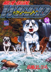 NICHIBUN　COMICS 日本文芸社 199P　19cm ウイ−ド　24　ギンガ　デンセツ　ニチブン　コミツクス　NICHIBUN　COMICS タカハシ，ヨシヒロ