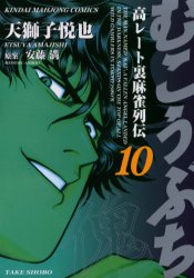 近代麻雀コミックス 竹書房 ムコウブチ　10　ムコウ　ブチ　キンダイ　マ−ジヤン　コミツクス　57571−98 アマジシ　エツヤ