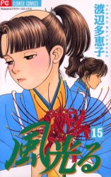 flowersフラワーコミックス 小学館 182P　18cm カゼ　ヒカル　15　フラワ−ズ　フラワ−　コミツクス ワタナベ，タエコ