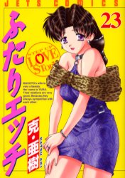 JETS　COMICS　979 白泉社 174P　19cm フタリ　エツチ　23　ジエツツ　コミツクス　979　JETS　COMICS　979 カツ，アキ