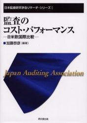 日本監査研究学会リサーチ・シリーズ　1 同文舘出版 会計監査 277P　22cm カンサ　ノ　コスト　パフオ−マンス　ニチベイオウ　コクサイ　ヒカク　ニホン　カンサ　ケンキユウ　ガツカイ　リサ−チ　シリ−ズ　1 カトウ，ヤスヒコ