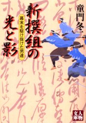 人物文庫 学陽書房 新選組 263P　15cm シンセングミ　ノ　ヒカリ　ト　カゲ　バクマツ　オ　カケヌケタ　オトコタチ　ジンブツ　ブンコ ドウモン，フユジ