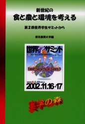 シリーズ・実学の森 東京農業大学出版会 農業　食糧問題　食品衛生 243P　19cm シンセイキ　ノ　シヨク　ト　ノウ　ト　カンキヨウ　オ　カンガエル　2　セカイ　ガクセイ　サミツト　カラ　シリ−ズ　ジツガク　ノ　モリ トウキヨウ／ノウギヨ...