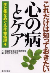 生と死をめぐる生命倫理　　　4 第三文明社 生命倫理　精神病学 238P　19cm セイ　ト　シ　オ　メグル　セイメイ　リンリ　4　コレダケ　ワ　シツテ　オキタイ　ココロ　ノ　ヤマイ　ト　ケア ソウカ／ガツカイ　トウヨウ／テツガク／ケンキユウジヨ