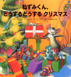 BL出版 1冊　28cm ネズミクン　ドウスル　ドウスル　クリスマス ウツド，ドン　WOOD，DON　ウツド，オ−ドリ−　WOOD，AUDREY　ウツド，ドン　WOOD，DON　イマエ，ヨシトモ