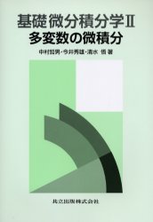 基礎微分積分学　　　2 共立出版 微分学　積分学 82P　21cm キソ　ビブン　セキブンガク　2　タヘンスウ　ノ　ビセキブン ナカムラ，テツオ　イマイ，ヒデオ　シミズ，サトル