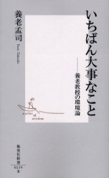 集英社新書　0219 集英社 環境問題 198P　18cm イチバン　ダイジ　ナ　コト　ヨウロウ　キヨウジユ　ノ　カンキヨウロン　シユウエイシヤ　シンシヨ　219 ヨウロウ，タケシ