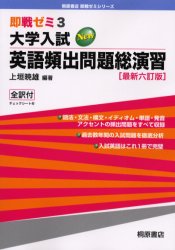 即戦ゼミ 桐原書店 英語 329P　21cm ダイガク　ニユウシ　エイゴ　ヒンシユツ　モンダイ　ソウエンシユウ　ソクセン　ゼミ ウエガキ，アキオ