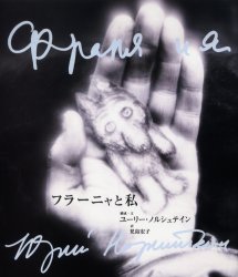 徳間書店スタジオジブリ事業本部 アニメーション 223P　28cm フラ−ニヤ　ト　ワタクシ ノルシユテイン，ユ−リ　NORSHTE　　N，IURI　コジマ，ヒロコ
