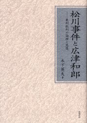 同時代社 広津／和郎　松川事件 278P　22cm マツカワ　ジケン　ト　ヒロツ　カズオ　サイバン　ヒハン　ノ　ロンリ　ト　シソウ キノシタ，ヒデオ