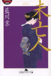 幻冬舎アウトロー文庫 幻冬舎 245P　16cm ミボウジン　ゲントウシヤ　アウトロ−　ブンコ アイカワ，キヨウ