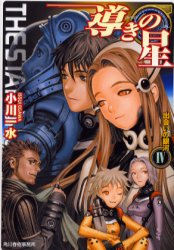 ハルキ文庫　ヌーヴェルSFシリーズ 角川春樹事務所 366P　16cm ミチビキ　ノ　ホシ　4　ハルキ　ブンコ　ヌ−ヴエル　エスエフ　シリ−ズ　デアイ　ノ　ギンガ オガワ，イツスイ