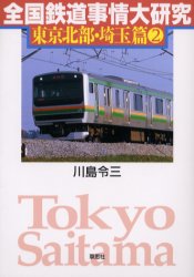 草思社 鉄道／日本　鉄道／東京都　鉄道／埼玉県 237P　19cm ゼンコク　テツドウ　ジジヨウ　ダイケンキユウ　トウキヨウ／ホクブ／サイタマヘン−2 カワシマ，リヨウゾウ
