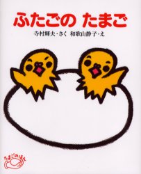 たまごのほん あかね書房 1冊　19cm フタゴ　ノ　タマゴ　タマゴ　ノ　ホン テラムラ，テルオ　ワカヤマ，シズコ