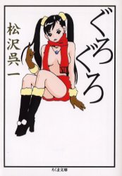 ちくま文庫 筑摩書房 292P　15cm グログロ　チクマ　ブンコ マツザワ，クレイチ