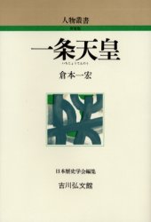 人物叢書　新装版 吉川弘文館 一条天皇 277P　19cm イチジヨウ　テンノウ　ジンブツ　ソウシヨ　シンソウバン クラモト，カズヒロ