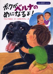 えほん盲導犬ベルナ　4 ハート出版 1冊　27cm ボク　ガ　ベルナ　ノ　メ　ニ　ナルヨ　エホン　モウドウケン　ベルナ　4 グンジ，ナナエ　ヒダカ，ヤスシ