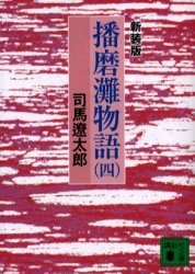 講談社文庫 講談社 402P　15cm ハリマナダ　モノガタリ　4　コウダンシヤ　ブンコ シバ，リヨウタロウ