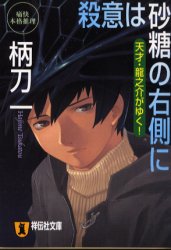 祥伝社文庫　天才・竜之介がゆく！ 祥伝社 319P　16cm サツイ　ワ　サトウ　ノ　ミギガワ　ニ　ツウカイ　ホンカク　スイリ　シヨウデンシヤ　ブンコ　テンサイ　リユウノスケ　ガ　ユク ツカトウ，ハジメ