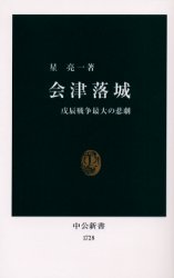 中公新書　1728 中央公論新社 戊辰の役（1868）　会津藩 202P　18cm アイズ　ラクジヨウ　ボシン　センソウ　サイダイ　ノ　ヒゲキ　チユウコウ　シンシヨ　1728 ホシ，リヨウイチ