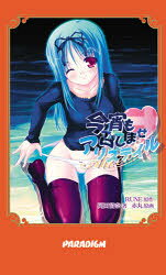 Paradigm　novels　172 パラダイム 224P　18cm コヨイ　モ　メシマセ　アリステイル　パラダイム　ノヴエルズ　172　PARADIGM　NOVELS　172 ル−ン　オカダ，ルナ
