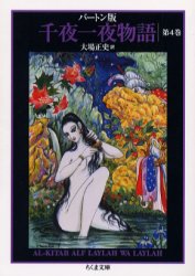 ちくま文庫 筑摩書房 617P　15cm センヤ　イチヤ　モノガタリ　4　4　センイチヤ／モノガタリ　4　4　バ−トン　バン　チクマ　ブンコ オオバ，マサフミ