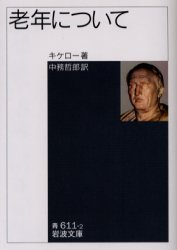 岩波文庫 岩波書店 131，16P　15cm ロウネン　ニ　ツイテ　イワナミ　ブンコ キケロ，マルクス．トウリウス　CICERO，MARCUS　TULLIUS　ナカツカサ，テツオ