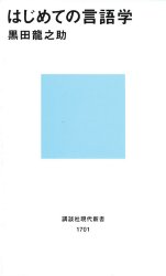講談社現代新書　1701 講談社 言語学 250P　18cm ハジメテ　ノ　ゲンゴガク　コウダンシヤ　ゲンダイ　シンシヨ　1701 クロダ，リユウノスケ