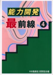 中央職業能力開発協会 経営教育 194P　21cm ノウリヨク　カイハツ　サイゼンセン　3 チユウオウ／シヨクギヨウ／ノウリヨク／カイハツ／キヨウカイ