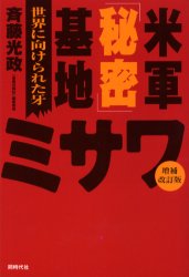 同時代社 軍事基地　空軍／アメリカ合衆国　核兵器　情報機関 277P　19cm ベイグン　ヒミツ　キチ　ミサワ　セカイ　ニ　ムケラレタ　キバ サイトウ，ミツマサ