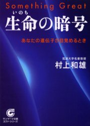 サンマーク文庫 サンマーク出版 遺伝子 252P　15cm イノチ　ノ　アンゴウ　セイメイ　ノ　アンゴウ　アナタ　ノ　イデンシ　ガ　メザメル　トキ　サンマ−ク　ブンコ ムラカミ，カズオ
