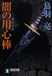 祥伝社文庫 祥伝社 265P　16cm ヤミ　ノ　ヨウジンボウ　ジダイ　シヨウセツ　シヨウデンシヤ　ブンコ トバ，リヨウ