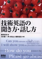 オーム社 工業英語　英語／会話 159P　21cm ギジユツ　エイゴ　ノ　キキカタ　ハナシカタ フジワラ，ノブヒロ　カワムラ，シゲイチ　ヨシガハラ，ハルユキ　フジワラ，ノブヒロ