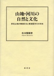 原書房 静岡県／農業／歴史　焼畑　洪水　河川／静岡県 148P　27cm サンチ　カセン　ノ　シゼン　ト　ブンカ　アカイシ　サンチ　ノ　ヤキハタ　ブンカ　ト　トウカイガタ　カセン　ノ　コウズイ マツモト，シゲキ