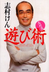 マガジンハウス 志村／けん 189P　20cm シムラリユウ　アソビジユツ シムラ，ケン