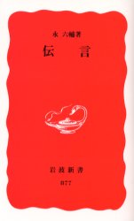 岩波新書　新赤版　877 岩波書店 184P　18cm デンゴン　イワナミ　シンシヨ　シンアカバン　877 エイ，ロクスケ