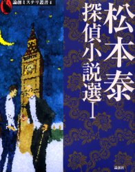 論創ミステリ叢書　4 論創社 376P　20cm マツモト　タイ　タンテイ　シヨウセツセン　1　ロンソウ　ミステリ　ソウシヨ　4 マツモト，タイ