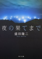 角川文庫 角川書店 525P　15cm ヨル　ノ　ハテ　マデ　ワンガン　ラプソデイ　カドカワ　ブンコ モリタ，リユウジ
