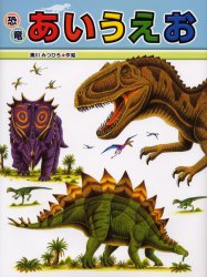 たたかう恐竜たち　別巻 小峰書店 恐竜類 47P　29cm キヨウリユウ　アイウエオ　タタカウ　キヨウリユウタチ　ベツカン クロカワ，ミツヒロ