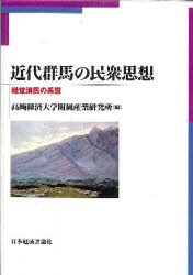 日本経済評論社 群馬県／歴史　伝記／群馬県 319P　22cm キンダイ　グンマ　ノ　ミンシユウ　シソウ　ケイセイ　サイミン　ノ　ケイフ タカサキ／ケイザイ／ダイガク／フゾク／サンギヨウ／ケンキユウジヨ