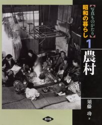 写真ものがたり　昭和の暮らし　　　1 農山漁村文化協会 日本／歴史／昭和時代（1945年以後）／写真集　農村／日本／写真集 238P　27cm シヤシン　モノガタリ　シヨウワ　ノ　クラシ　1　ノウソン ストウ，イサオ