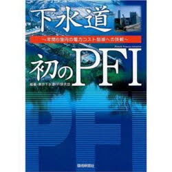 環境新聞社 下水処理　発電　PFI 141P　26cm ゲスイドウ　ハツ　ノ　ピ−エフアイ　ネンカン　ロクオクエン　ノ　デンリヨク　コスト　サクゲン　エノ　チヨウセン トウキヨウ／ゲスイドウ／ピ−エフアイ／ケンキユウカイ