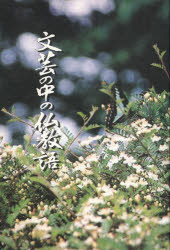溪声出版 日本文学／歴史／明治以後　仏教 298P　19cm ブンゲイ　ノ　ナカ　ノ　ブツキヨウゴ タカダ，ヨシオ