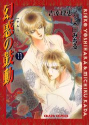キャラコミックス 徳間書店 ヤミ　ノ　コドウ　11　ゲンワク　キヤラ　コミツクス　52812−71 カダ　ミチル