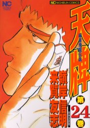 ニチブンコミックス 日本文芸社 テンパイ　24　ニチブン　コミツクス　52963−22 ミネギシ　シンメイ　ノブアキ