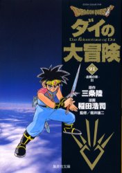集英社文庫　コミック版 集英社 338P　16cm ドラゴン　クエスト　21　DRAGON　QUEST　21　ダイ　ノ　ダイボウケン　シユウエイシヤ　ブンコ　コミツクバン　ケツセン　ノ　シヨウ　3 サンジヨウ，リク　イナダ，コウジ　ホリイ，ユウジ
