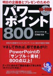 明日の企画書とプレゼンのための 阪急コミュニケーションズ 企画（経営）　プレゼンテーション　プレゼンテーションソフト 125P　21cm アス　ノ　キカクシヨ　ト　プレゼン　ノ　タメ　ノ　パワ−　ポイント　ハツピヤク オフイス／サウス　イシ...