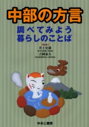 ゆまに書房 日本語／方言／中部地方　日本語／方言／北陸地方 55P　27cm チユウブ　ノ　ホウゲン　シラベテ　ミヨウ　クラシ　ノ　コトバ イノウエ，フミオ　ヨシオカ，ヤスオ